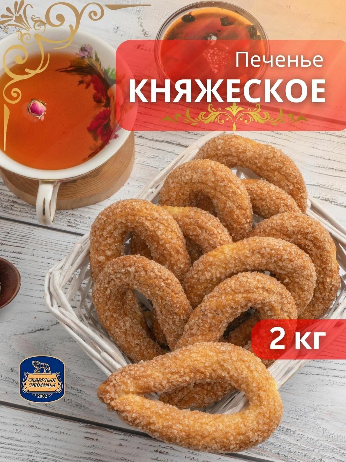 Печенье Северная Столица Княжеское 2 кг