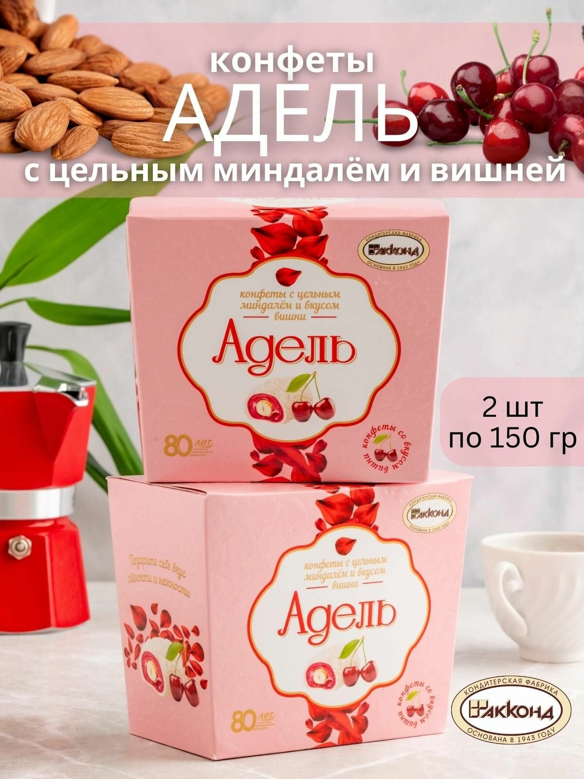 Конфеты Адель с вишней 150 гр 2 шт