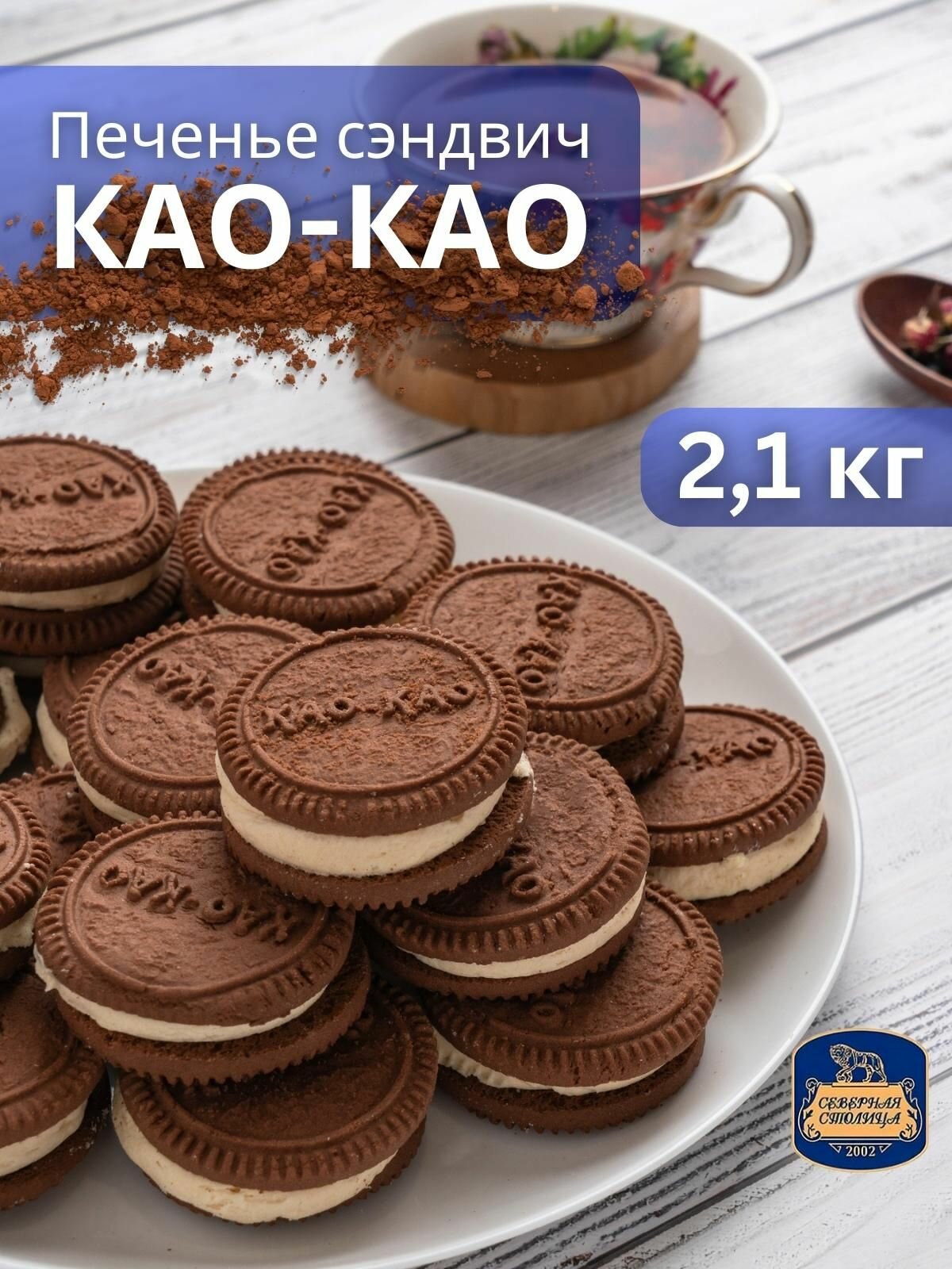 Печенье Северная Столица сэндвич Као-Као 2,1 кг