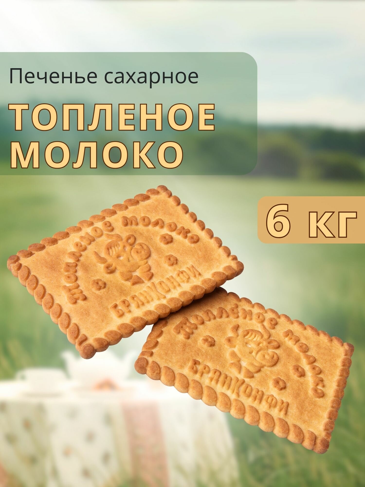 Печенье сахарное Топленое Молоко 6 кг
