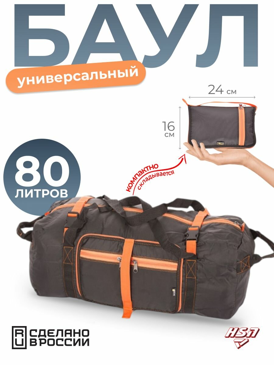 Сумка рыболова-охотника компакт ХСН (80 литров - Черный)