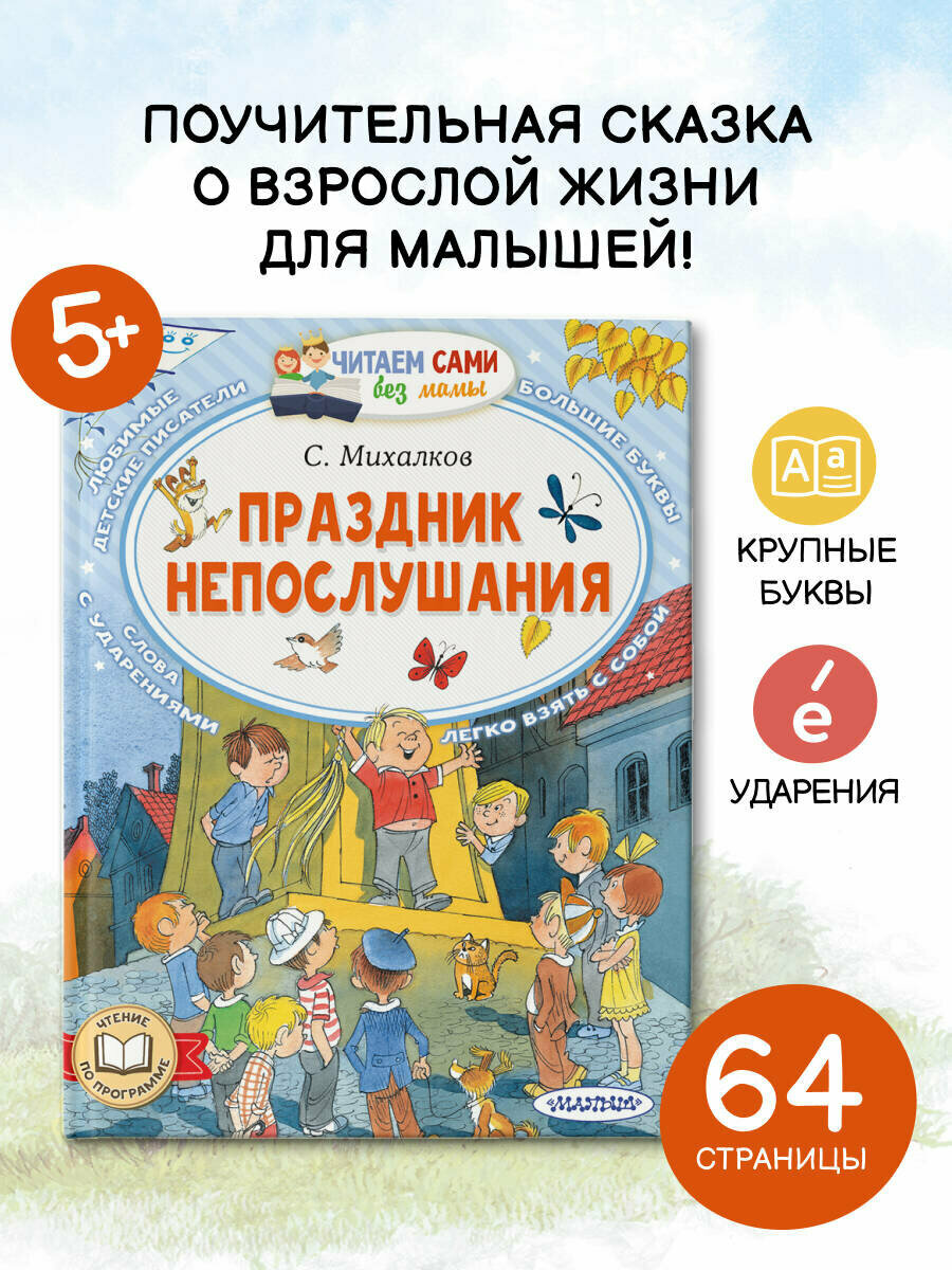 Книга "Праздник непослушания" Михалков С. В, 2023 г, мягкий переплет, 64 стр