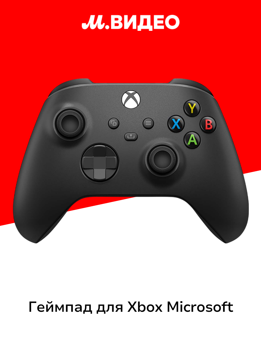 Геймпад для Xbox Microsoft Carbon Black