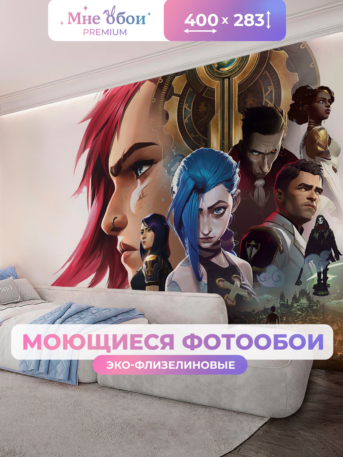 Фотообои на стену в детскую 3d 400х283 (ШхВ) фото обои для мальчика и девочки, аниме аркейн