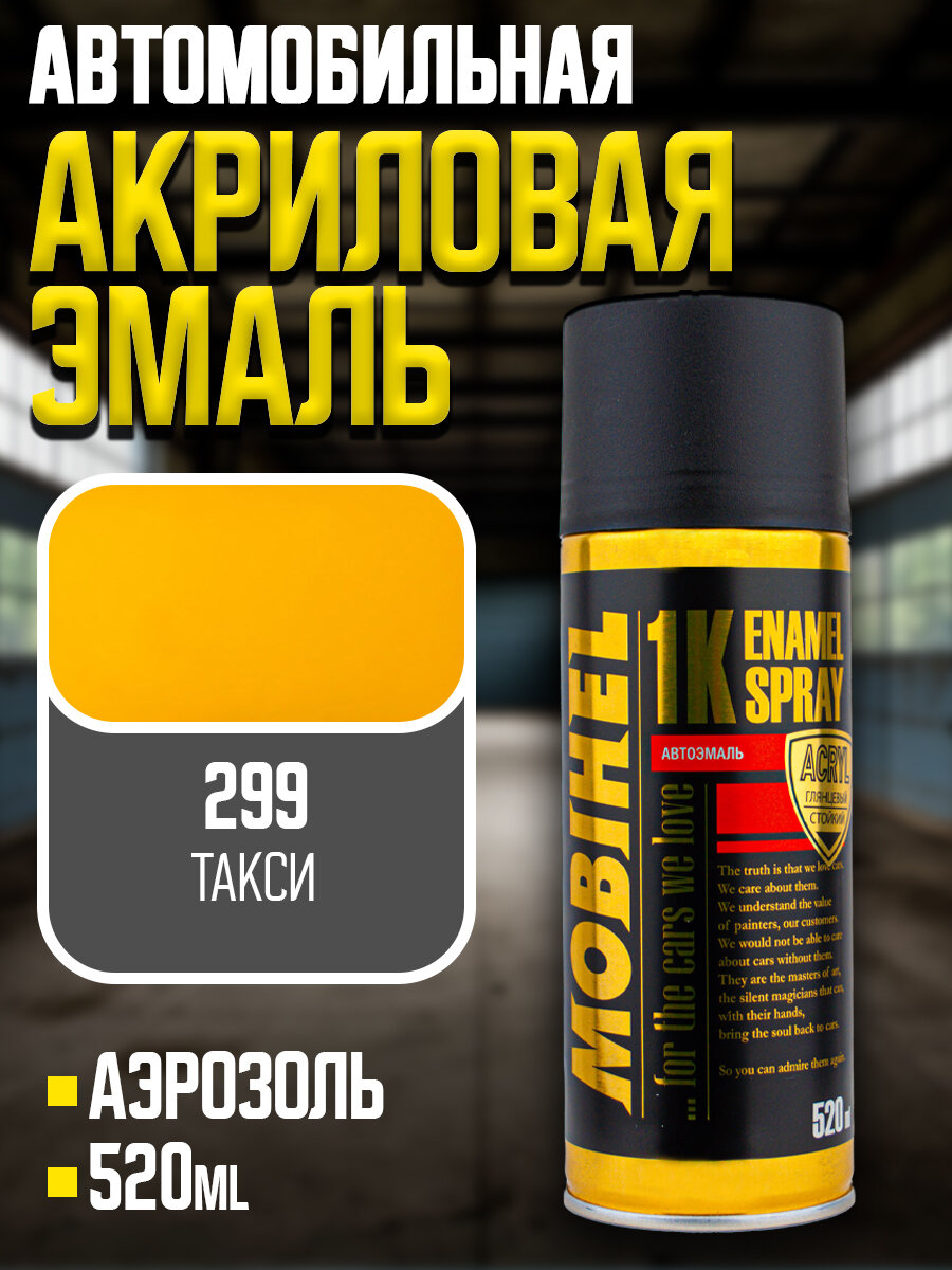 Аэрозольная краска MOBIHEL в баллончике 520 мл. Акрил 299 Такси