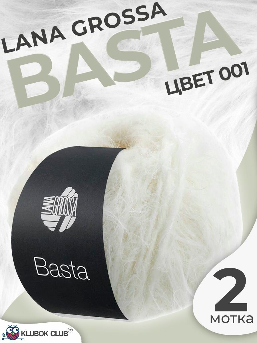 Пряжа для вязания Lana Grossa Basta меховая цвет 001, 2 мотка