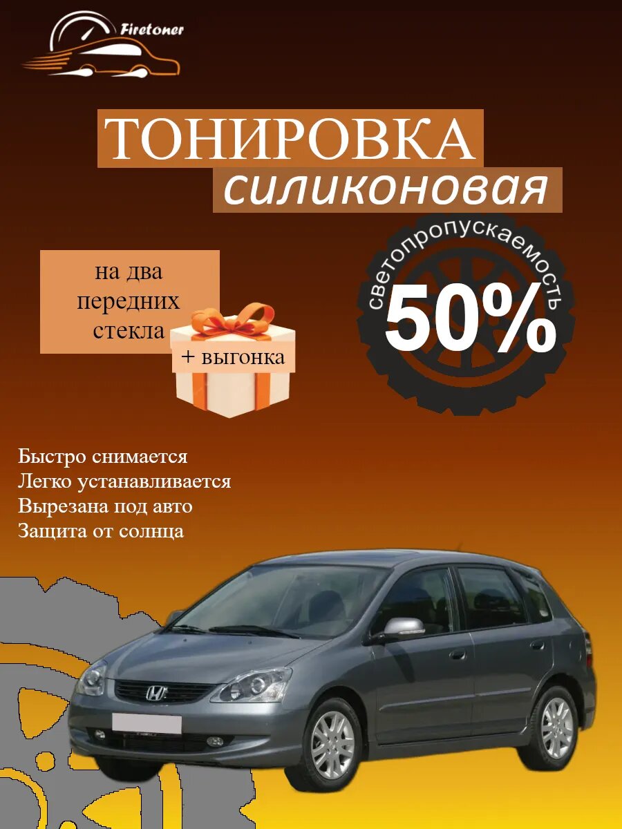Съемная тонировка силиконовая для Honda Civic 7, EU 5 дв, светопропускаемость 50%