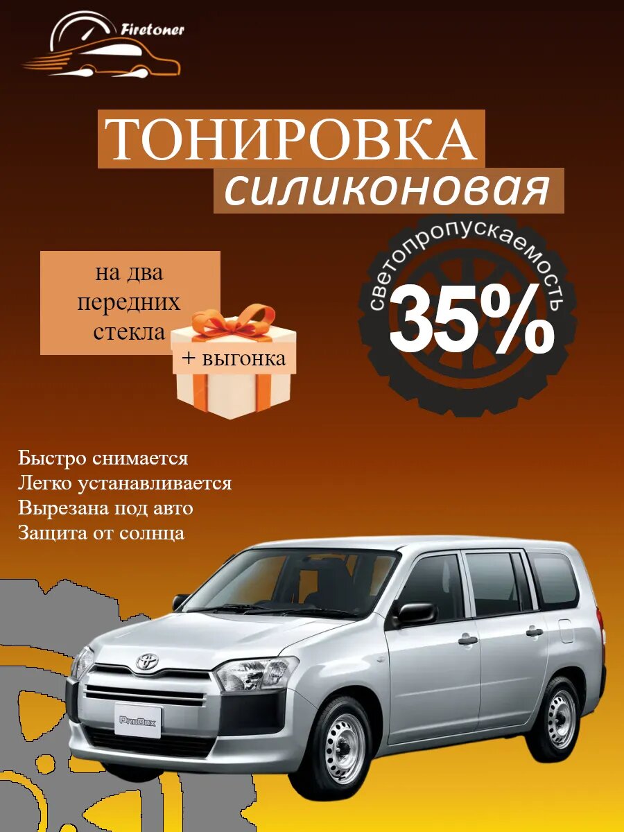 Съемная тонировка силиконовая для Toyota Probox 1 XP50 XP160, светопропускаемость 35%