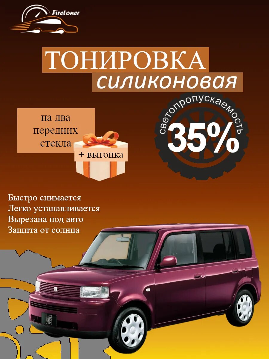 Съемная тонировка силиконовая для Toyota bB 1, NCP30, светопропускаемость 35%