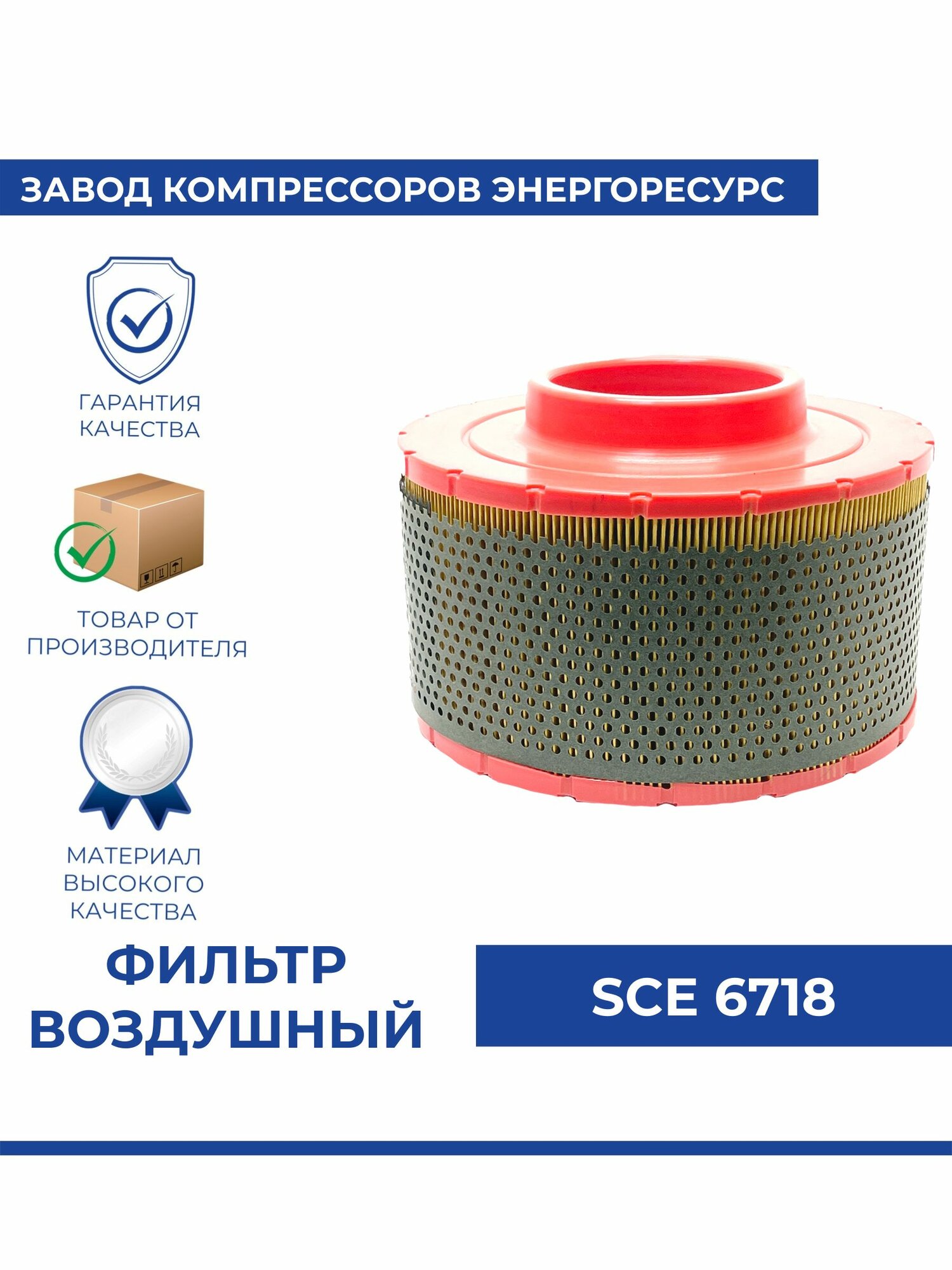 Фильтр воздушный SCE6718 для винтового компрессора
