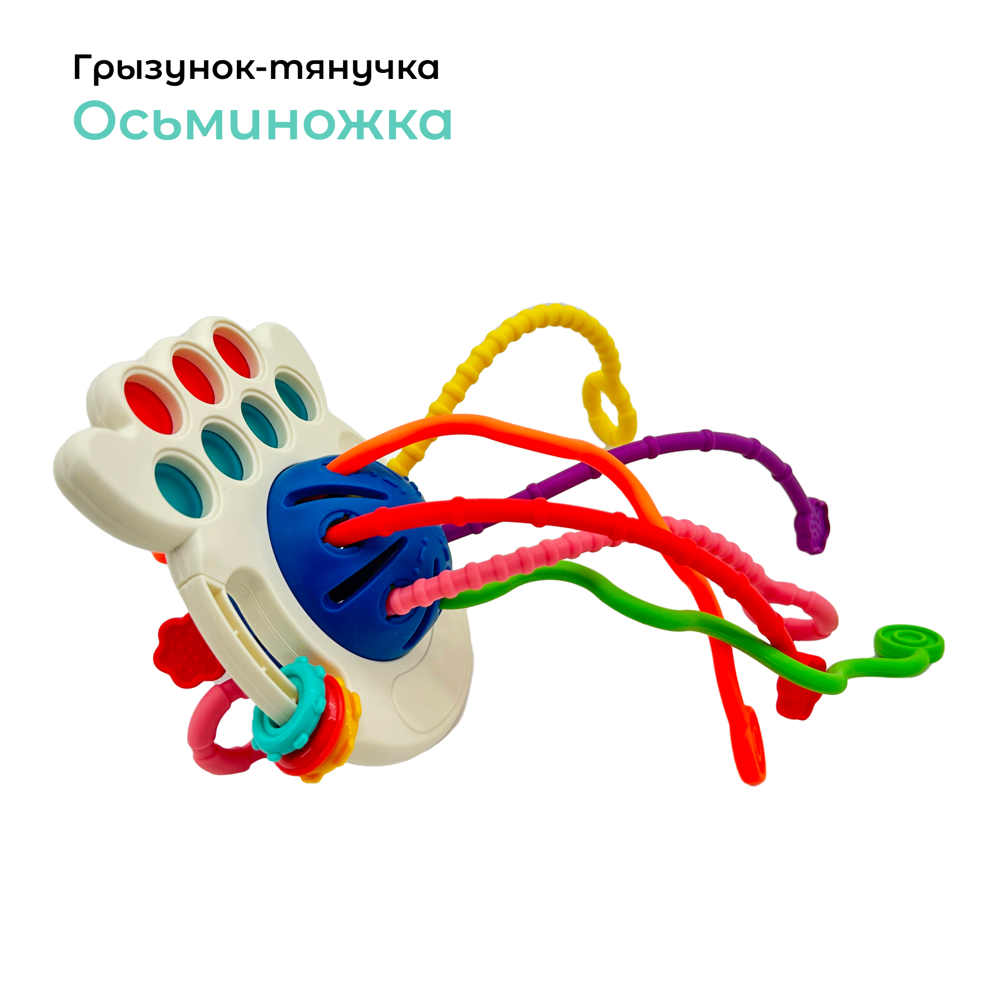 Прорезыватель-погремушка Bibi-Inn Осьминожка FCJ0765655, разноцветный