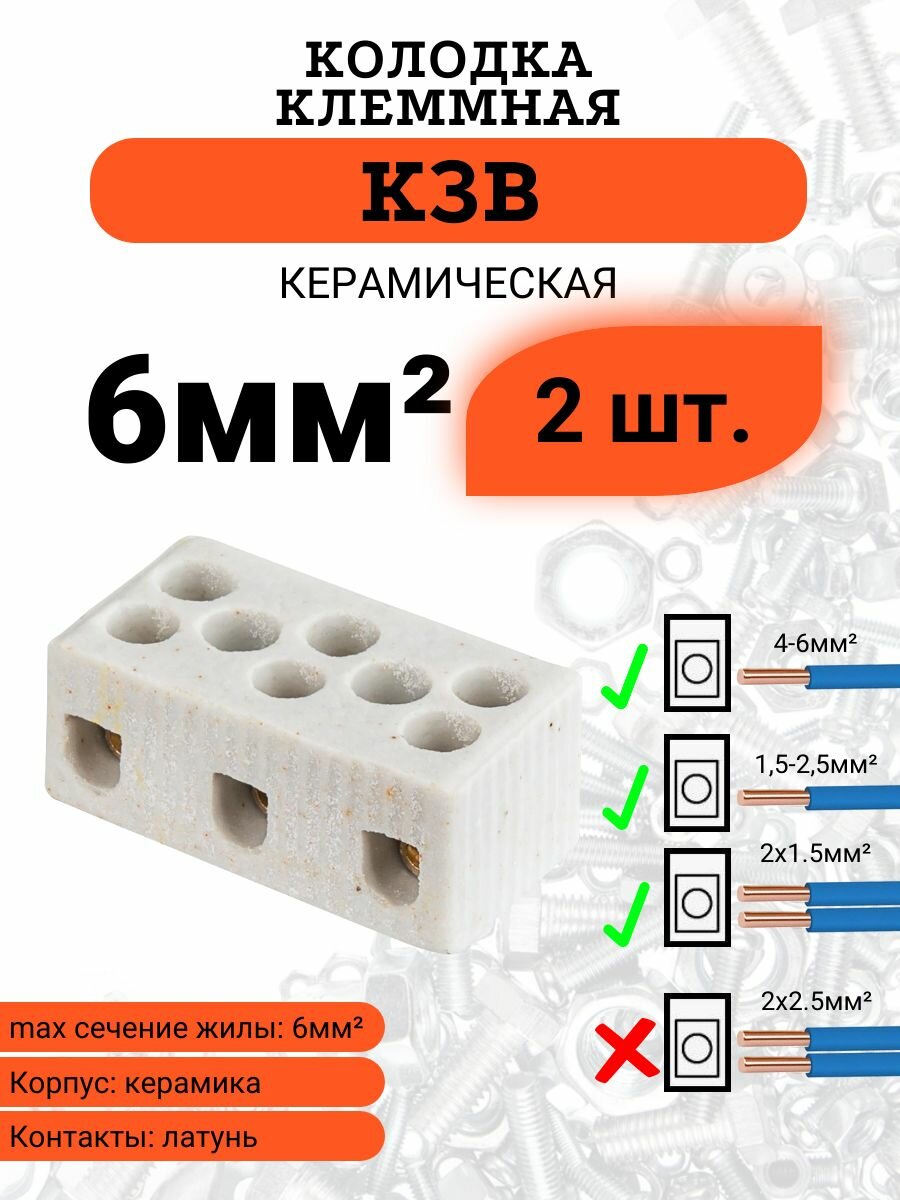 Колодка клеммная керамическая (клеммник) 1.5-6 мм2 (3 пары) 24А, 2 шт