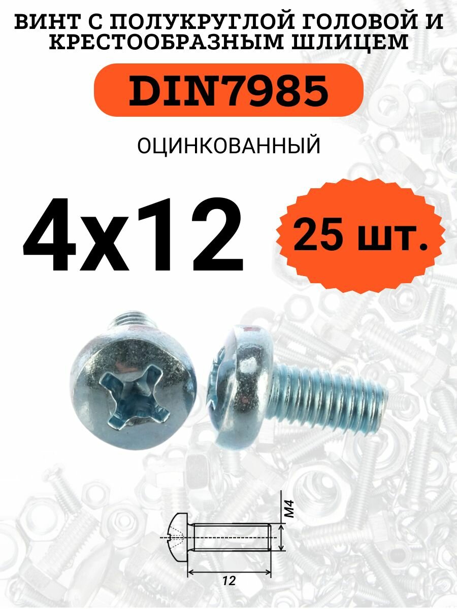 Винт с полукруглой головой М4х12 DIN7985 оцинкованный, шлиц крест, 25 шт.