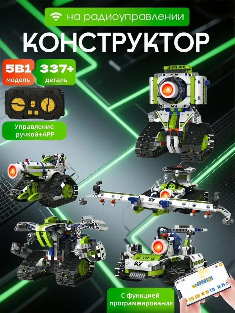Электронный конструктор робототехника для мальчиков-5B1 Камеро-Человек 337+ деталей