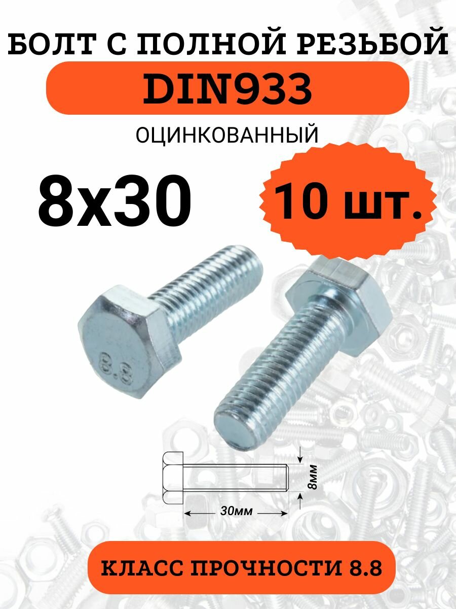 Болт М8х30 с полной резьбой DIN933 оцинкованный, 10 шт.