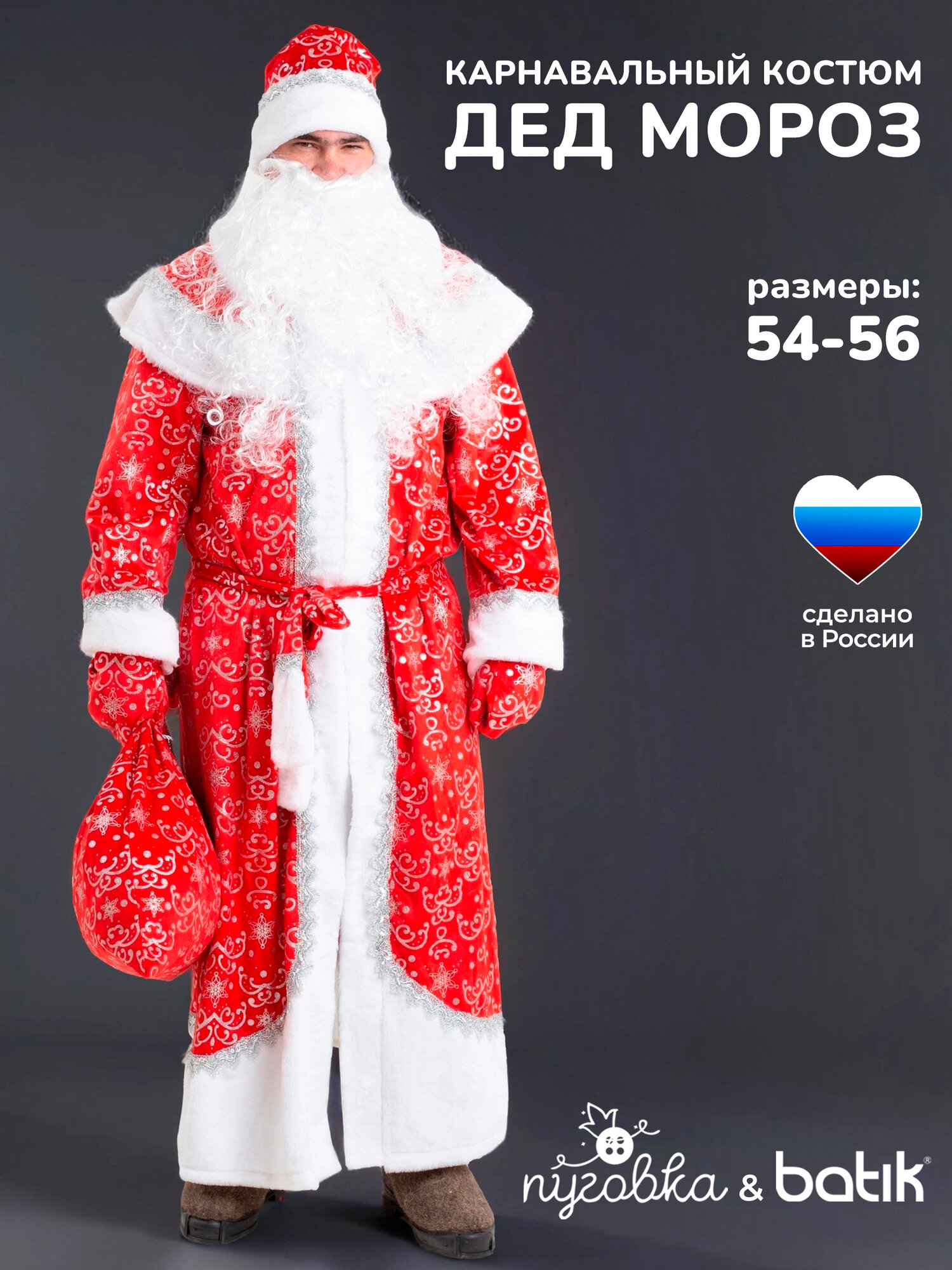 Карнавальный костюм взрослый "Дед Мороз" мужской с бородой и мешком