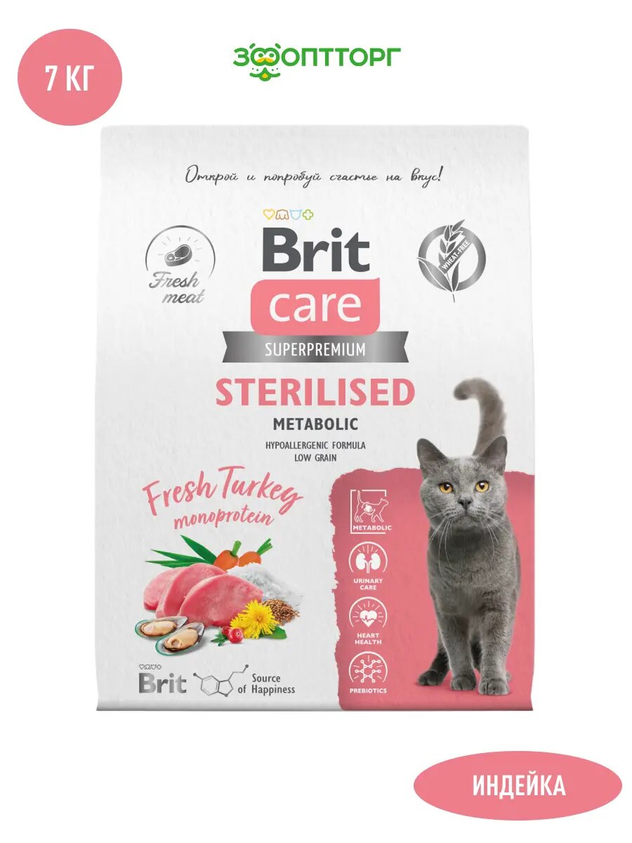Сухой корм Brit Care Sterilised Metabolic для стерилизованных кошек для улучшения обмена веществ Индейка, 7 кг.