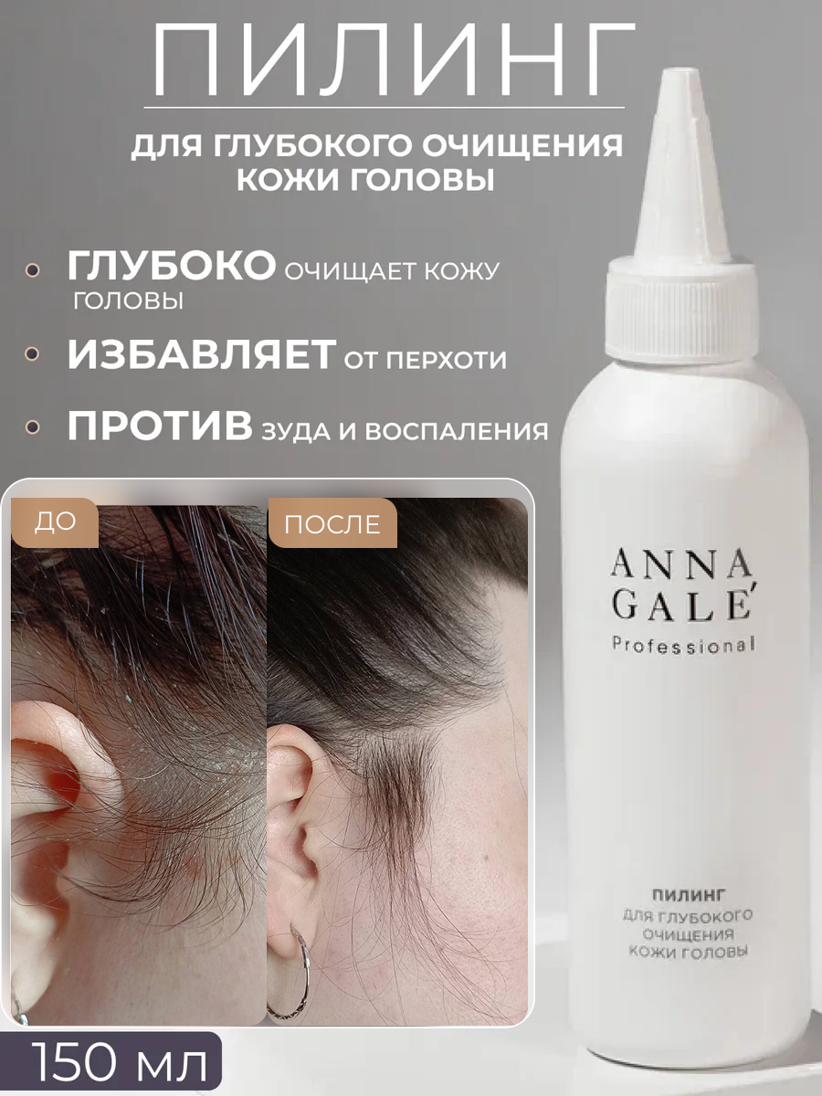 Очищающий пилинг для глубокого очищения кожи головы и волос ANNA GALE