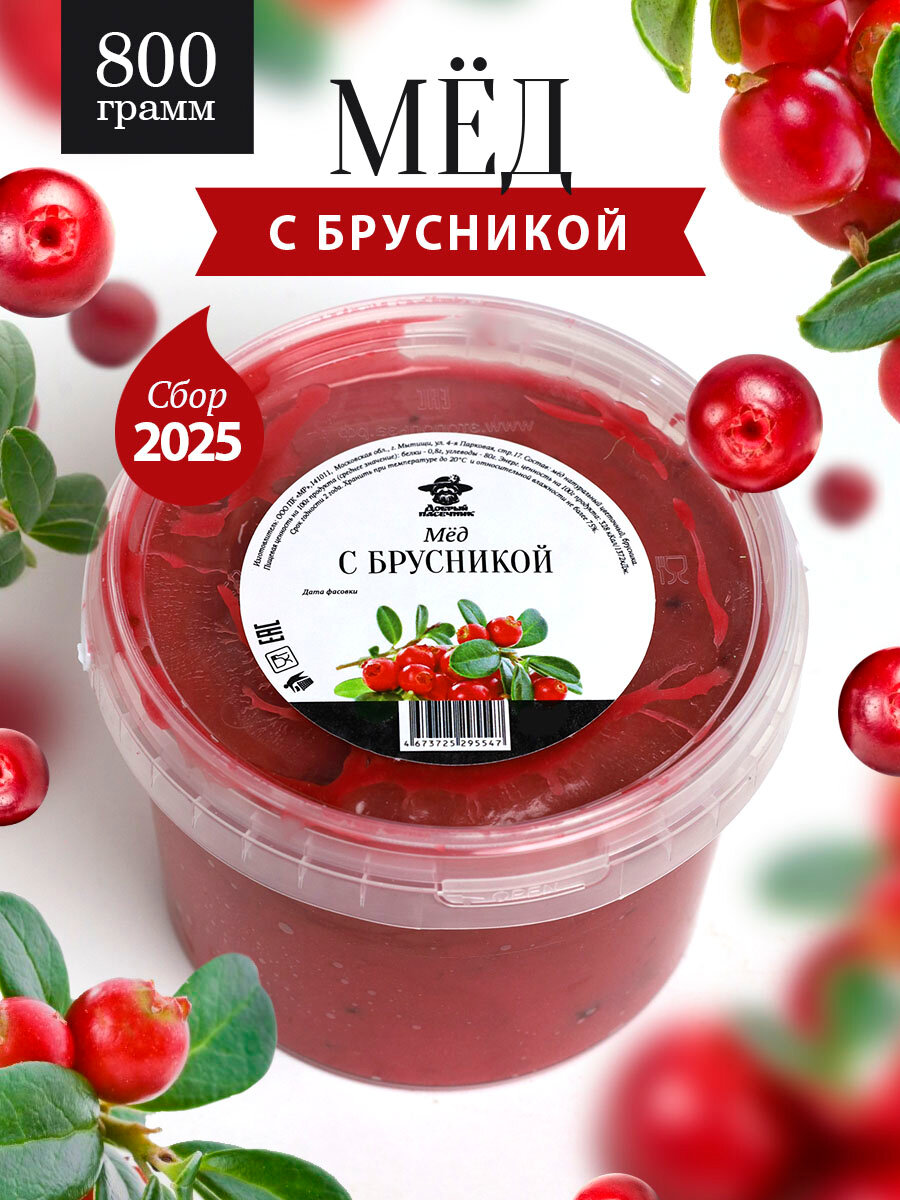 Мед с брусникой 800 г, натуральный десерт с сублимированными ягодами, Добрый пасечник