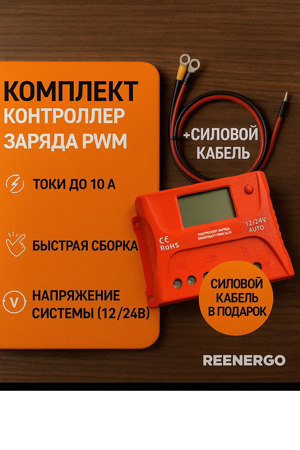 Контроллер заряда SmartWatt (Delta) PWM 2410 10А с кабелем 4 мм² для подключения к АКБ