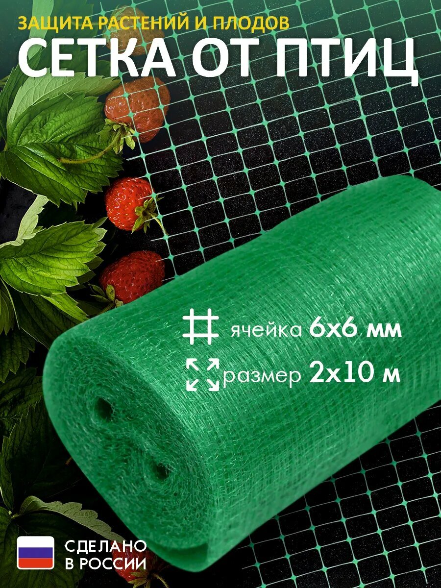 Сетка от птиц садовая для защиты ягод 2*10 м Протэкт, ячейка 6*6 мм