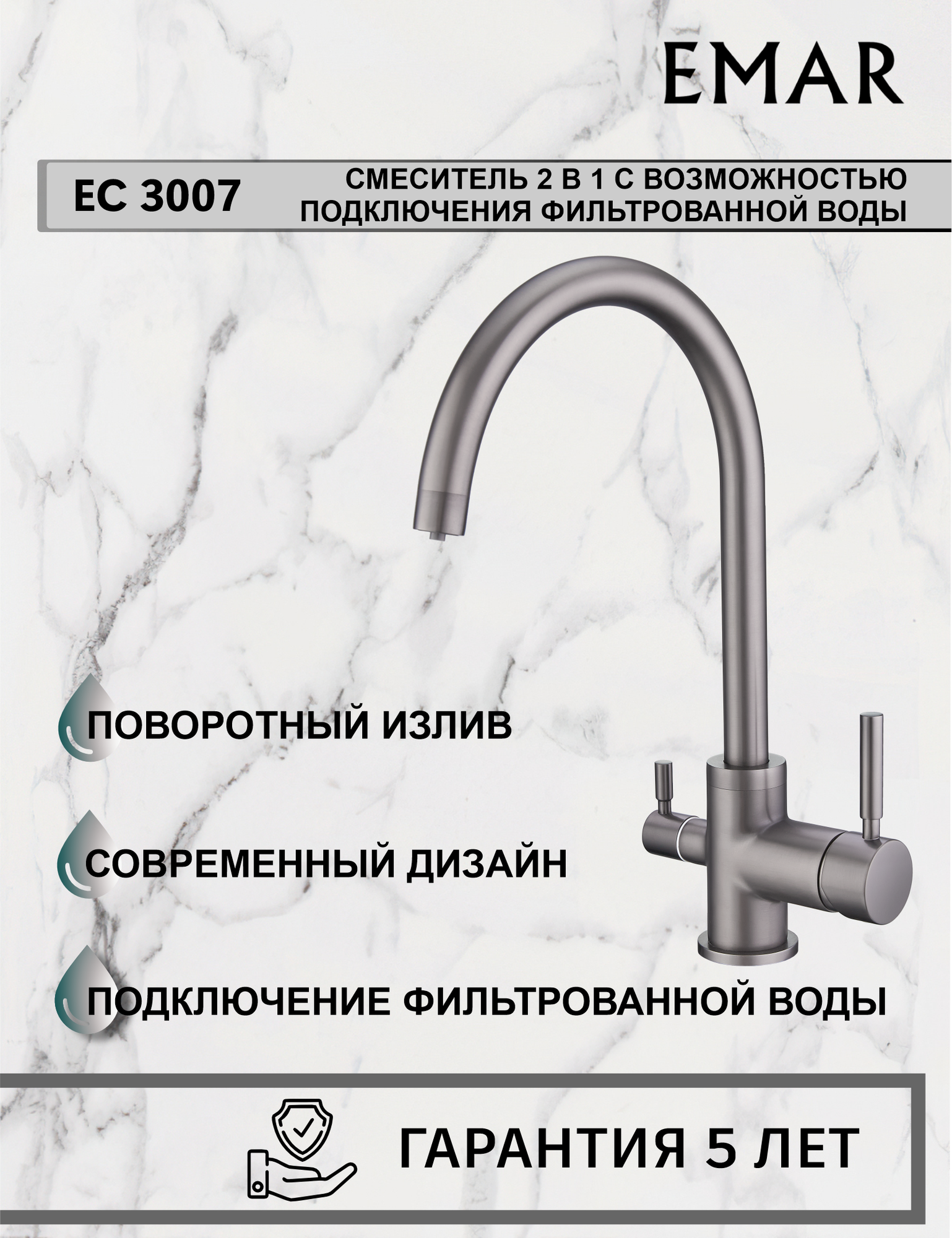 Смеситель для кухни 2 в 1 с PVD-покрытием графит с подключением фильтра для питьевой воды EMAR ECB - 3007 PVD dark