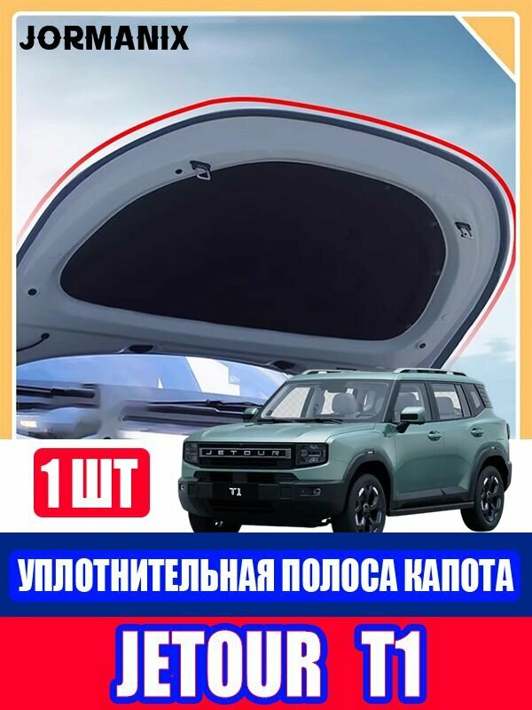 Jetour T1 Автомобильный уплотнитель, джетур т1 Уплотнитель дверей