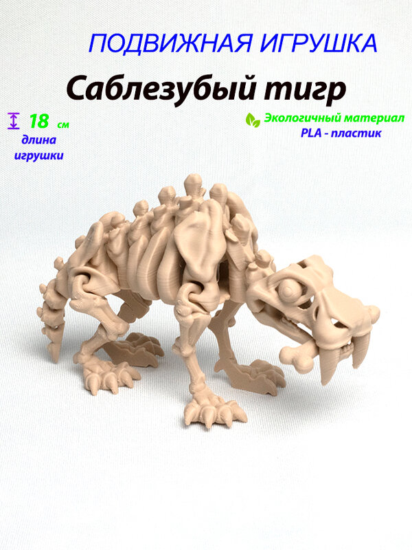Подвижная фигурка антистресс Саблезубый Тигр