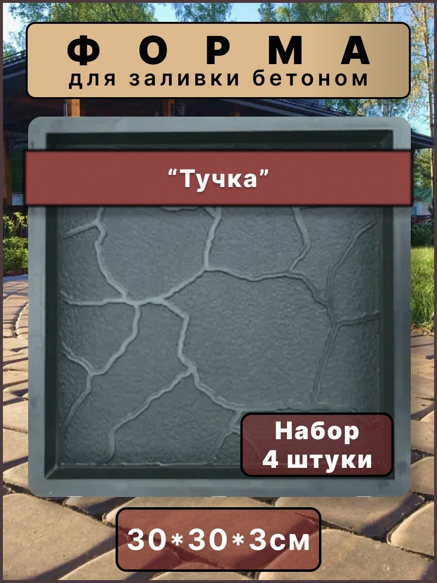 Форма для плитки "Тучка" 30*30*3см (4шт)