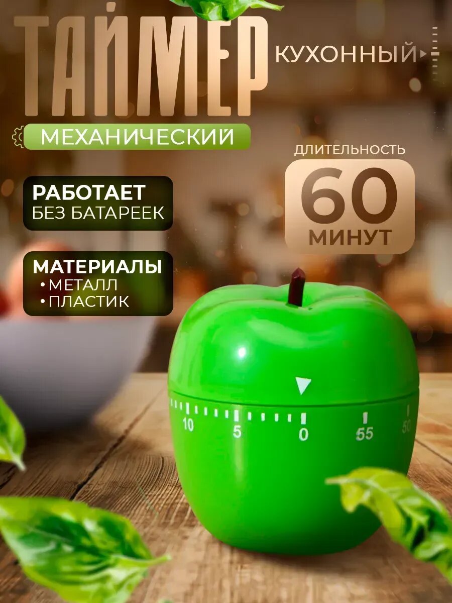 Таймер кухонный механический для кухни "Яблоко"