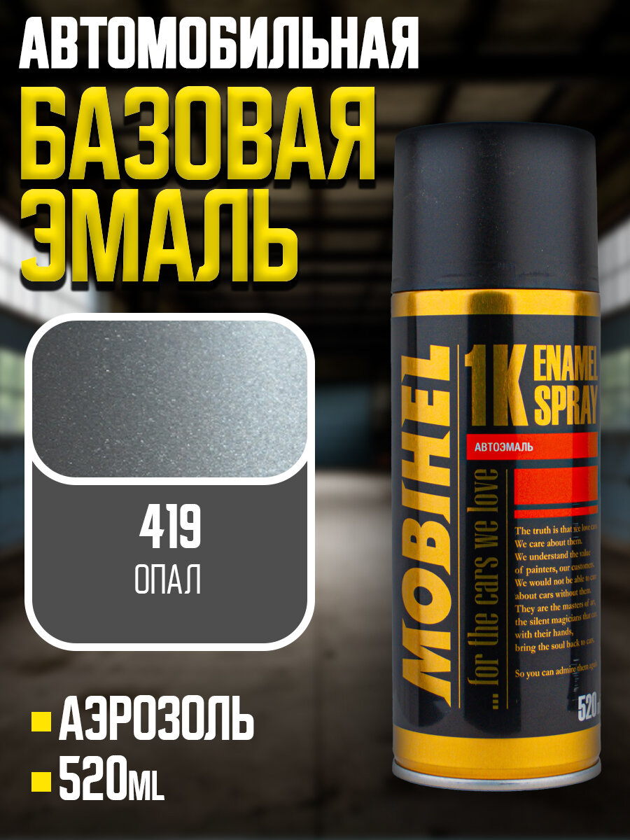 Аэрозольная краска MOBIHEL в баллончике 520 мл. Базовая эмаль 419 Опал