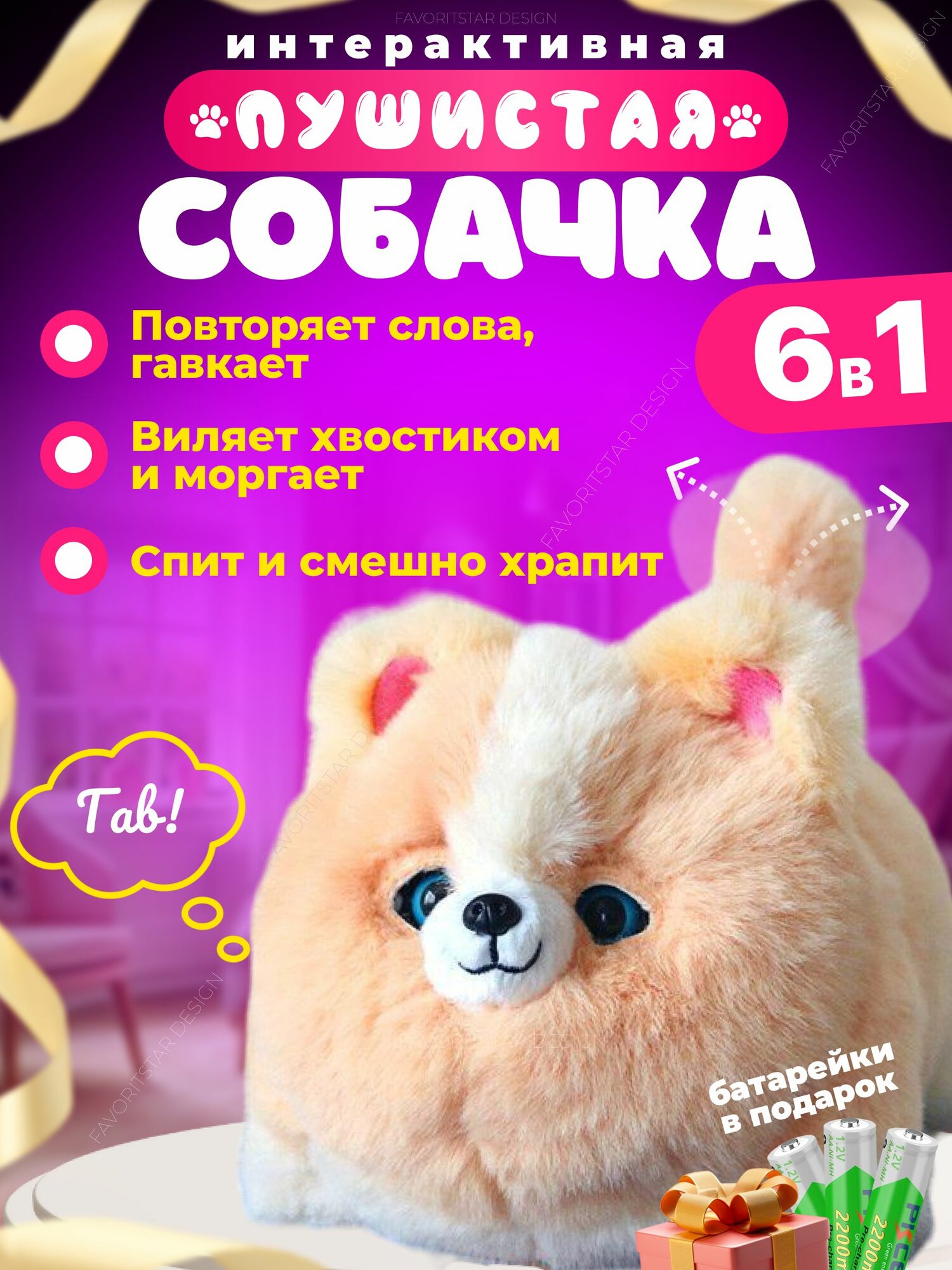 Интерактивный щенок FAVORITSTAR DESIGN "Кошечки-Собачки", с датчиком движения, звуком и косточкой, 19 см