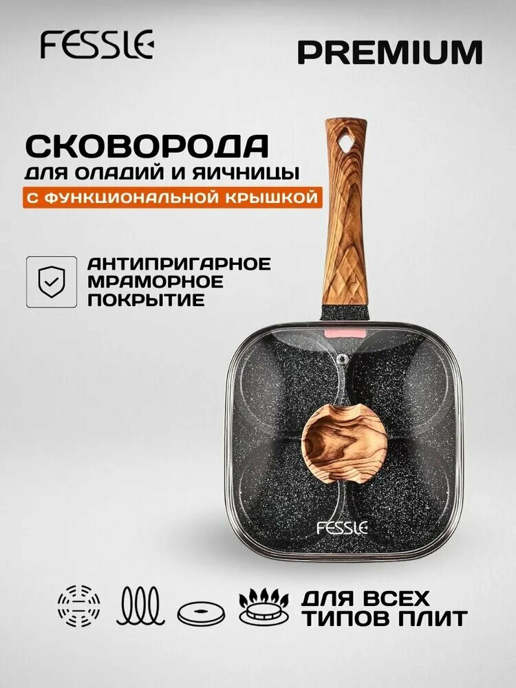 Секционная сковорода с крышкой и мраморным антипригарным покрытием для индукционной плиты FESSLE для яичницы и оладьев
