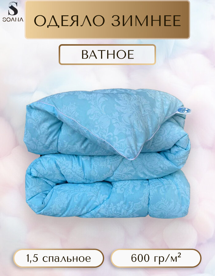 Одеяло ватное SOANA Аквамарин, 1.5 спальное, 142x205см, поплин