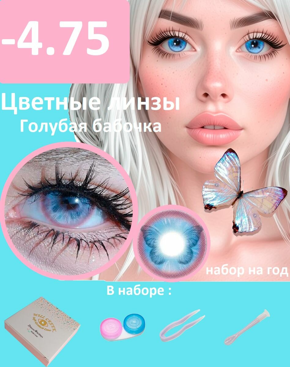 Цветные линзы на год-голубые-ГОЛУБАЯ бабочка.-4.75
