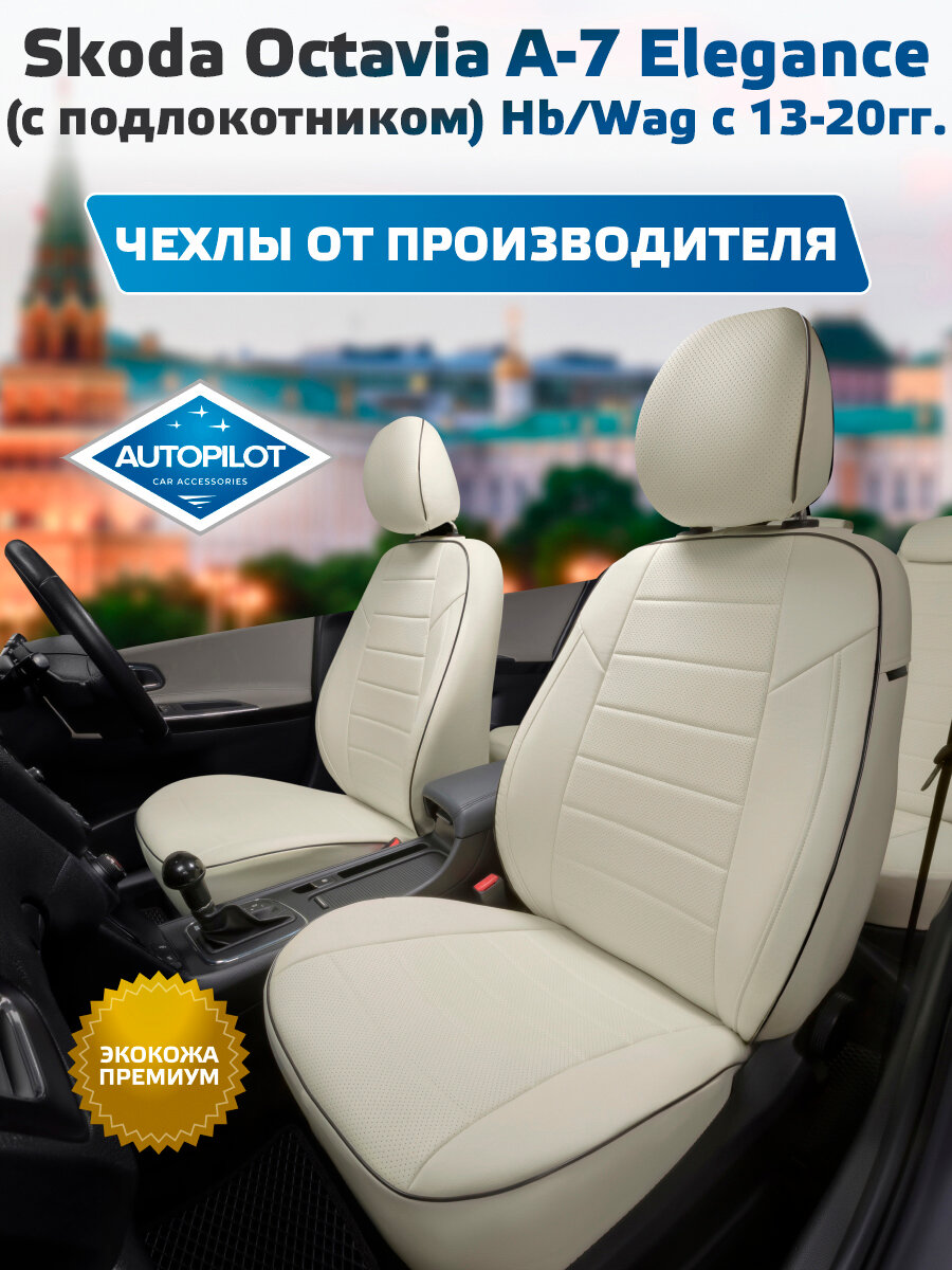 Комплект авточехлов "Автопилот" Skoda Octavia A-7 Elegance (с подлокотником) Хэтчбек/Универсал с 13-20 гг. Экокожа (Белый + Белый)