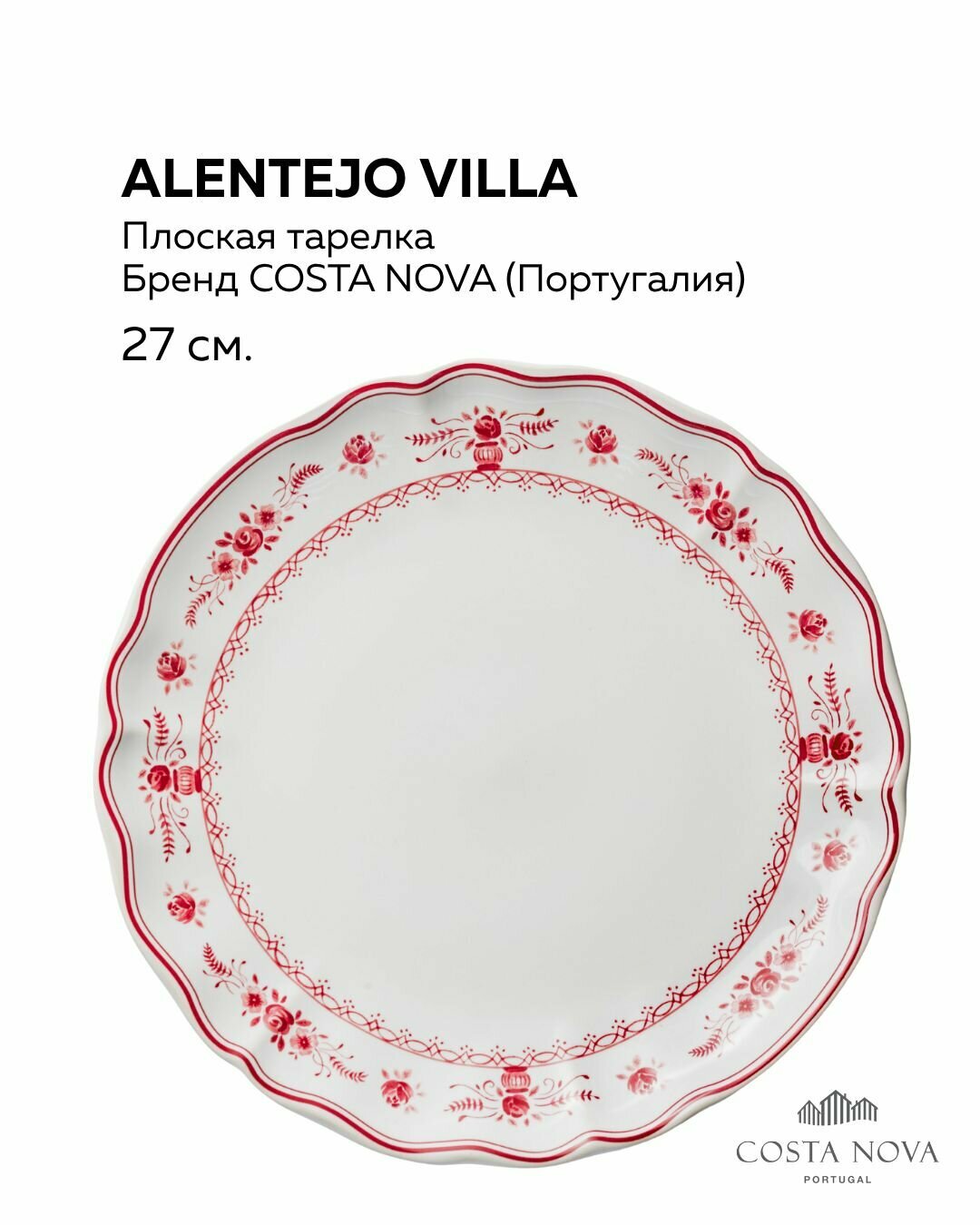 Тарелка плоская 27 см, серия Alentejo Villa, бренд Costa Nova