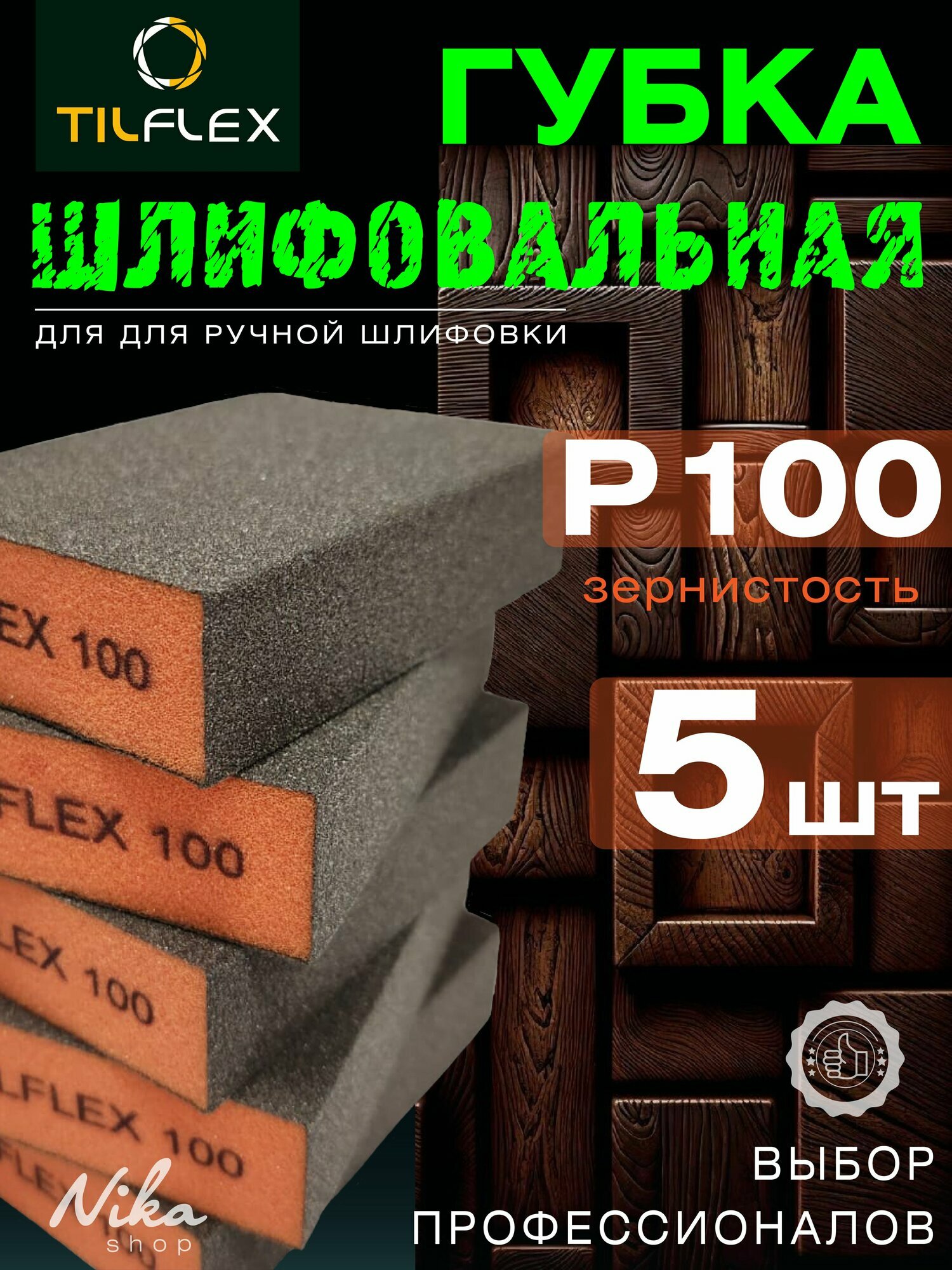 Шлифовальные губки Р-100. Шлифовальный абразивный блок 4-х сторонний Tilflex, 5 шт.