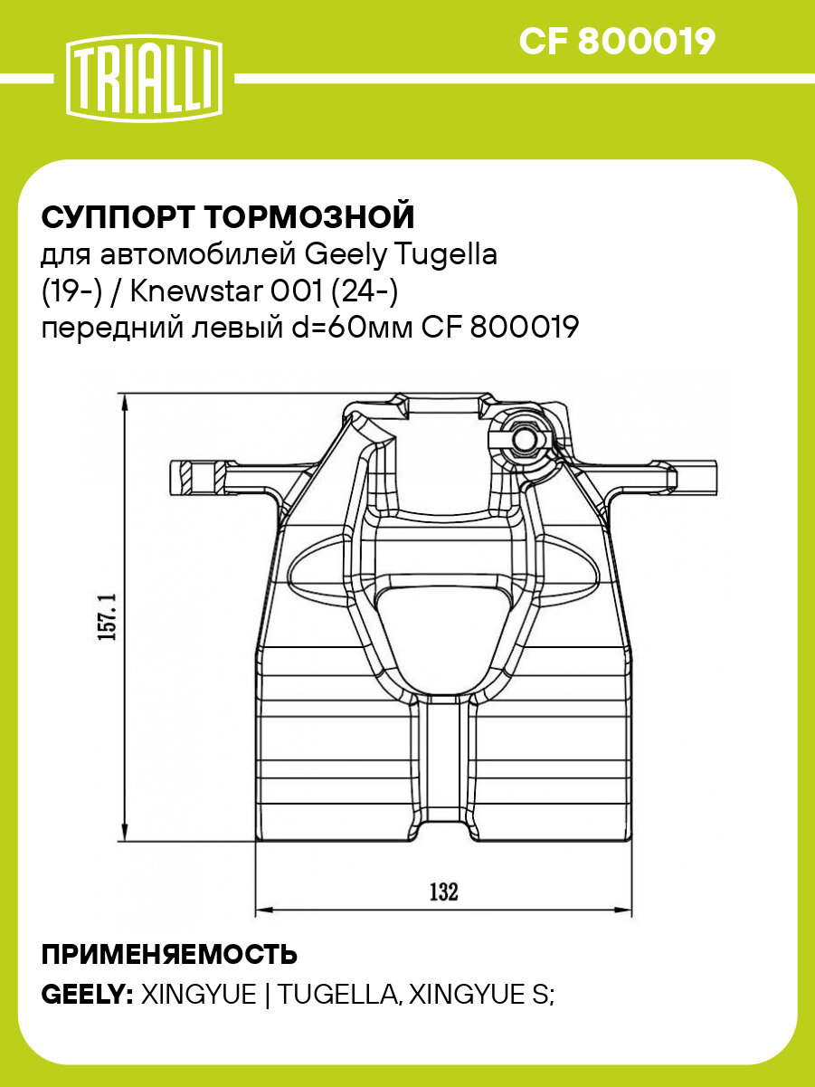Суппорт тормозной для автомобилей Geely Tugella (19-) / Knewstar 001 (24-) передний левый d=60мм CF 800019 TRIALLI