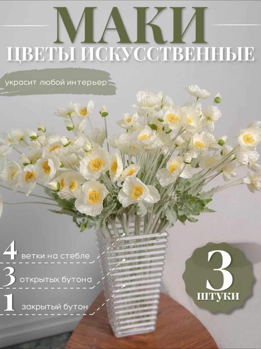 Искусственные маки для декора