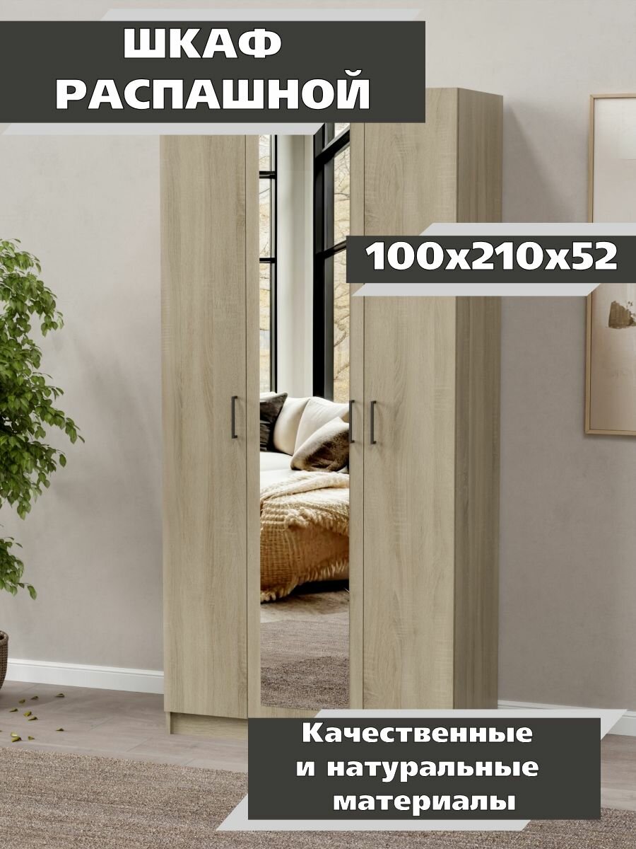 Феникс Шкаф распашной ШК-3-М Сонома 100х52х210, фасады ЛДСП с зеркалом