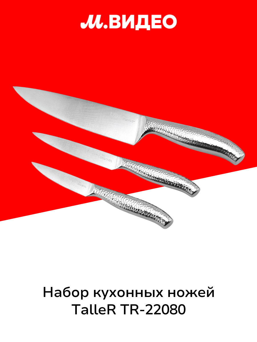 Набор кухонных ножей TalleR TR-22080