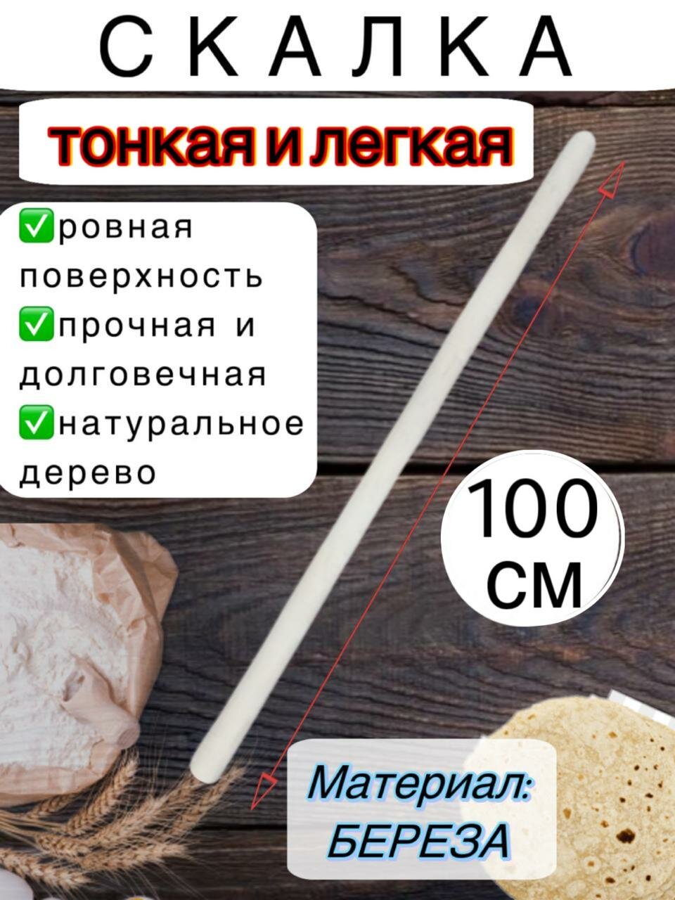 Скалка длинная деревянная тонкая