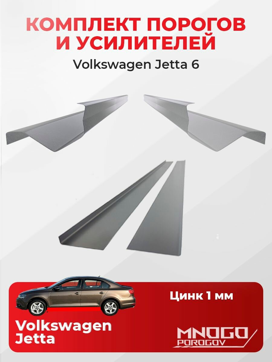 Комплект двух ремонтных порогов и двух усилителей на Volkswagen Jetta 6 седан 4 двери 2010-2019, оцинкованная сталь 1 мм, ( Фолькцваген джетта 6), кузовной ремонт.