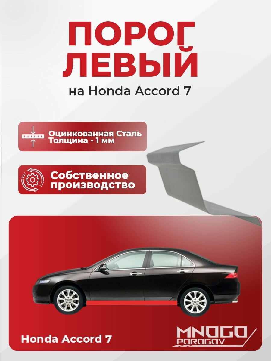 Левый порог на Honda Accord 7 седан рестайлинг 2005-2008 оцинкованная сталь, толщина 1 мм (Хонда Аккорд 7 (EUR) рест ), левая сторона, кузовной ремонт.