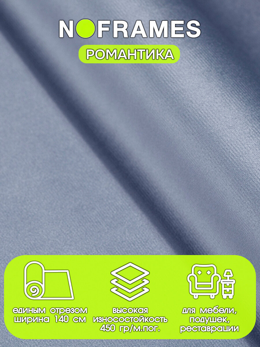 Ткань мебельная, микровелюр, NO-FRAMES, "Романтика" след кометы col.505