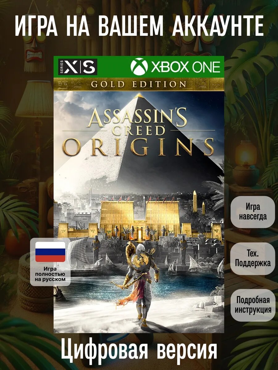 Assassin's Creed Origins - Gold Edition (One, Series S|X) , Цифровая версия игры