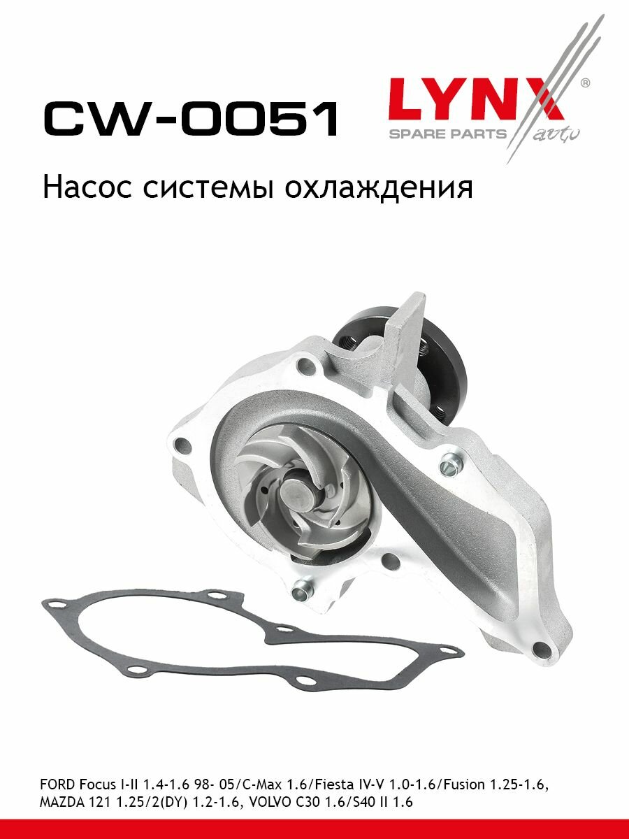 LYNXauto Помпа FORD Focus I II/ C-Max/ Fiesta IV V/ Fusion, MAZDA 121/ 2 (DY), VOLVO C30/ S40 II