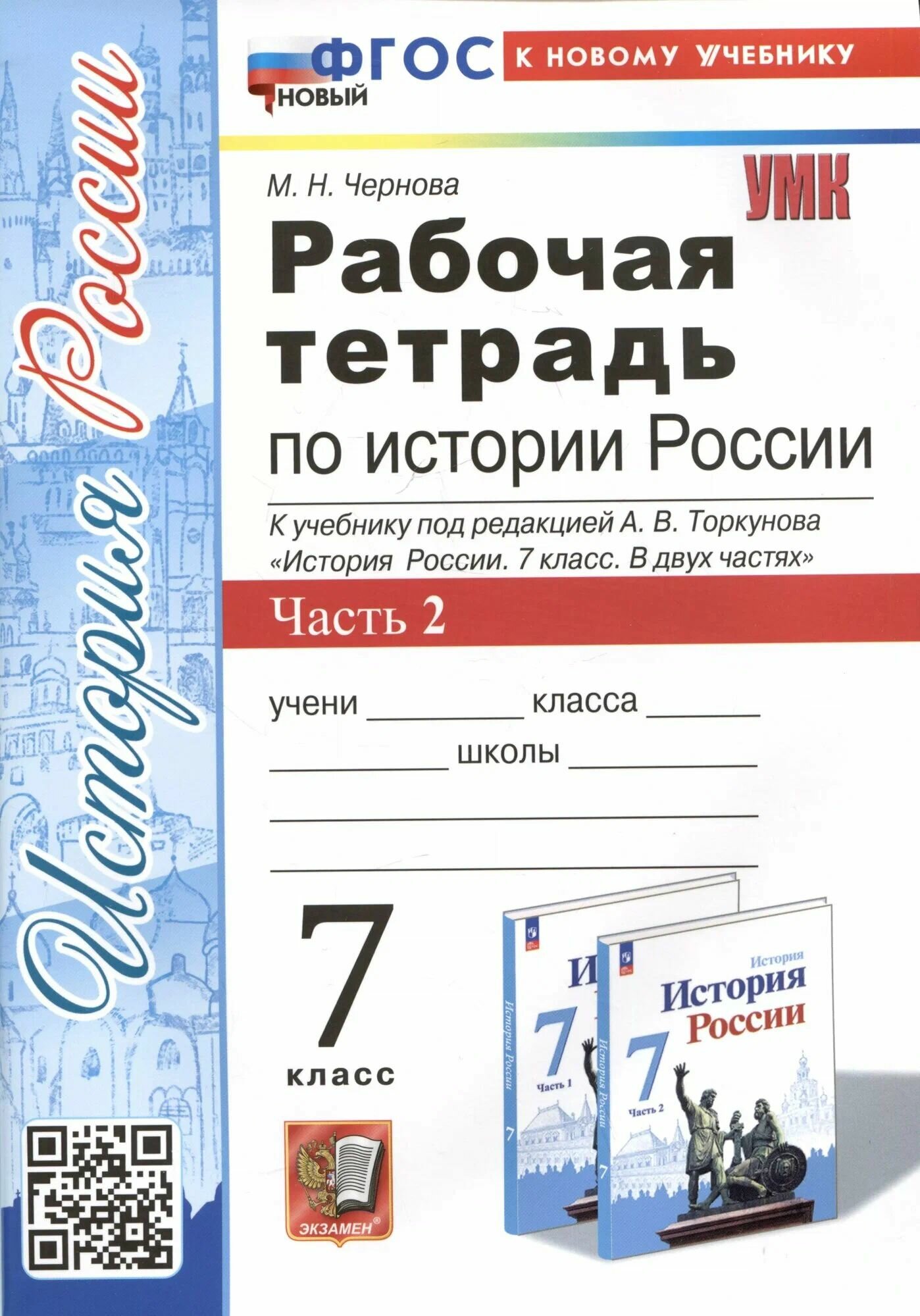 Чернова М. Н. История России/Торкунов (ФП) 7 кл. Часть 2 Рабочая тетрадь "Экзамен"