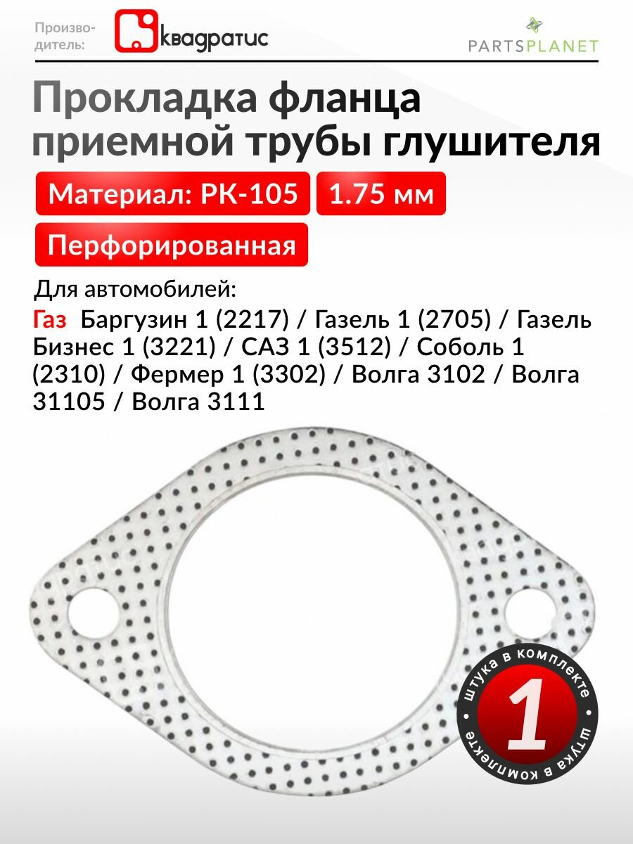 Прокладка фланца приемной трубы глушителя на Газ Газель 2005-2013 2.9л